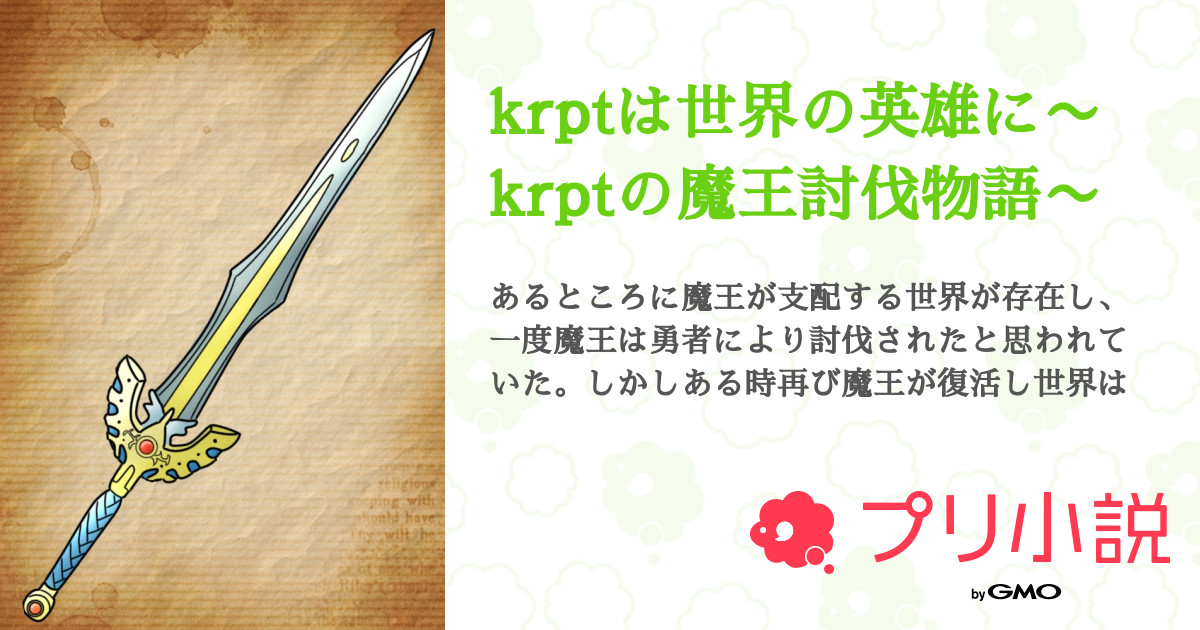 第10話：#9（krptは世界の英雄に〜krptの魔王討伐物語〜）｜無料スマホ夢小説ならプリ小説 byGMO